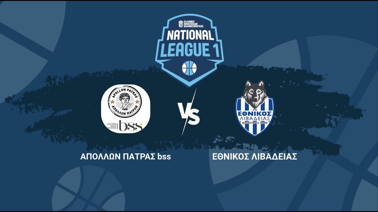 6η ΑΓΩΝΙΣΤΙΚΗ National League 1 | ΑΠΟΛΛΩΝ ΠΑΤΡΩΝ BSS - ΕΘΝΙΚΟΣ ...