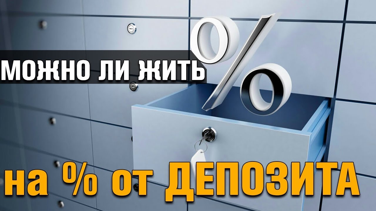 Можно ли жить за проценты от банковского депозита Youtube