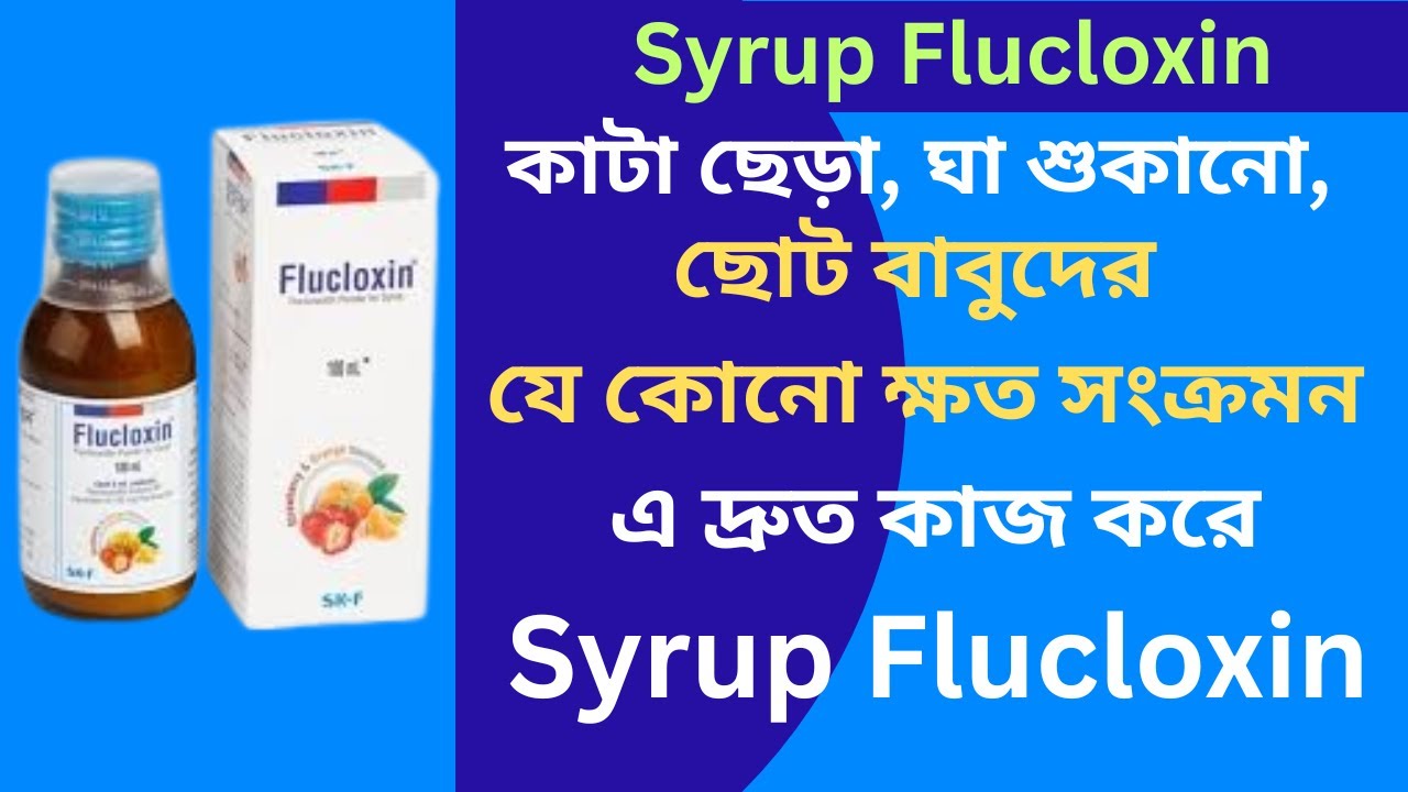 Flucloxin বাচ্চাদের কাটা জায়গা দ্রুত শুকায় - YouTube