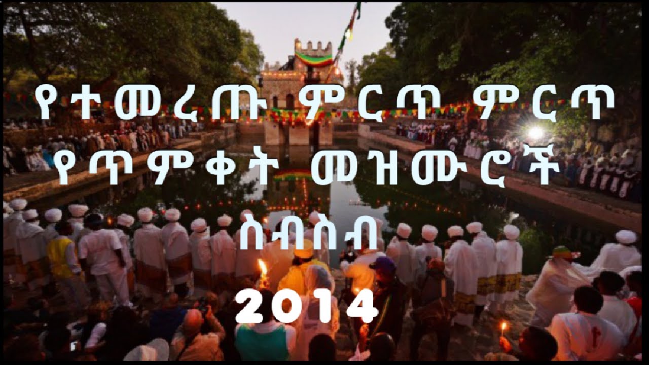 የከተራ መዝሙር እና የጥምቀት መዝሙሮች ስብስብ 2014 Timket mezmur collection - YouTube