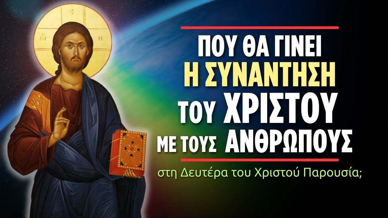 Πού θα γίνει η συνάντηση του Χριστού με τους ανθρώπους στη Δευτέρα ...