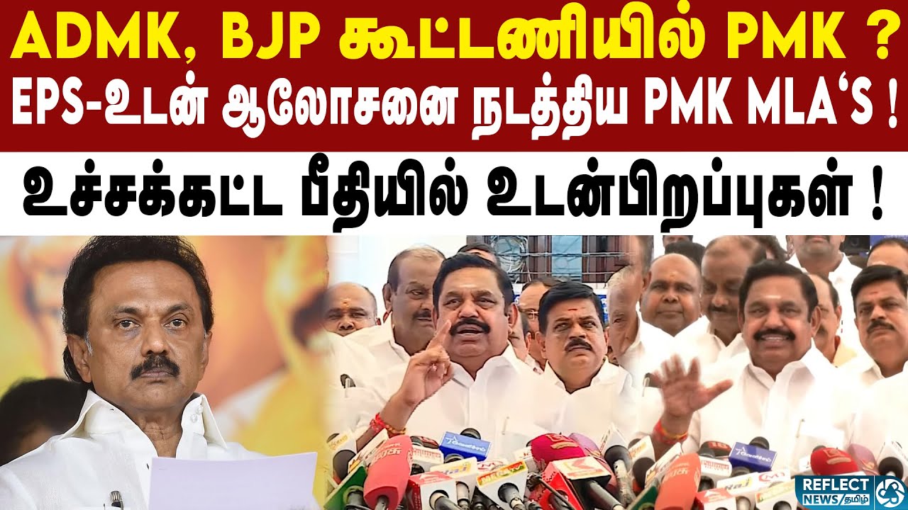 ADMK கூட்டணியில் இணைந்த PMK ? உண்மையை உடைத்த EPS ! | ADMK | TN Assembly ...