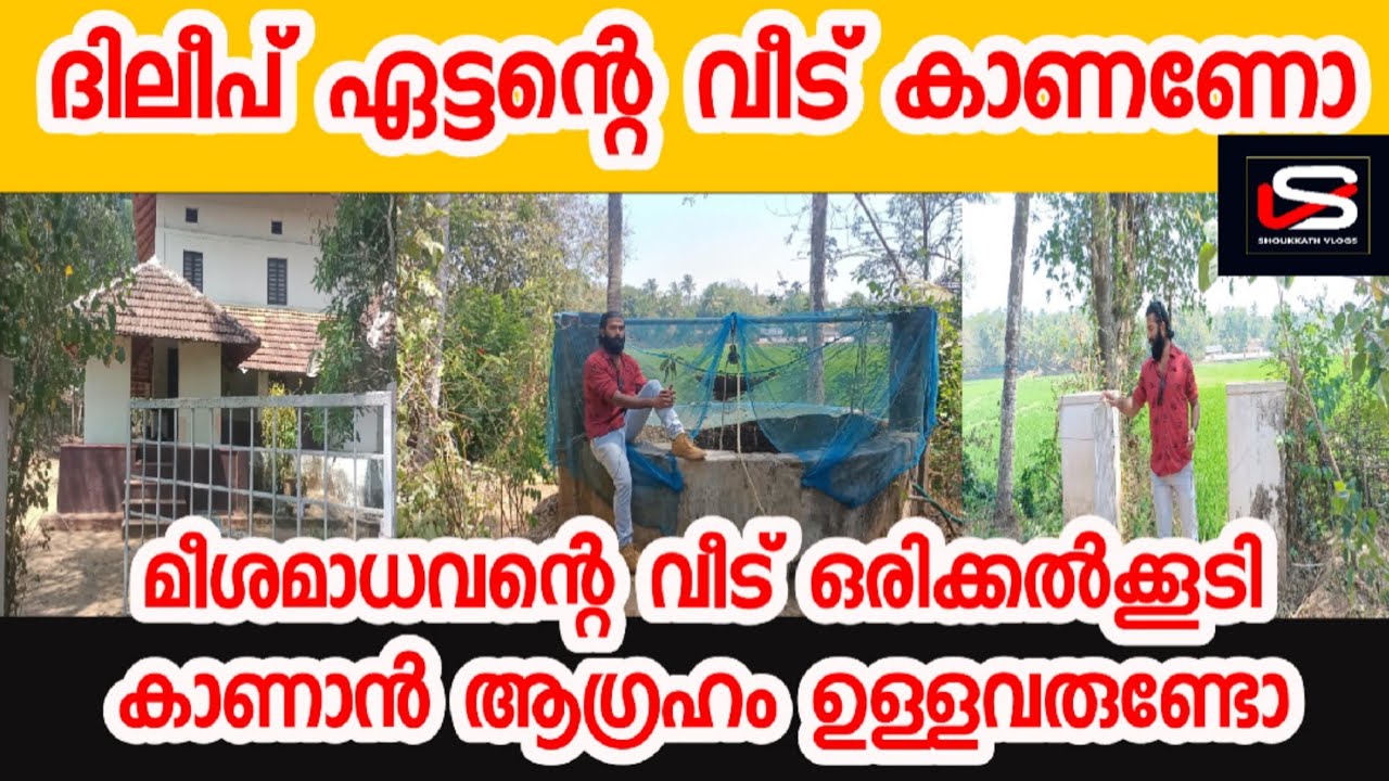 meesamadhavan film location | dileep house | dileep | kavya ...