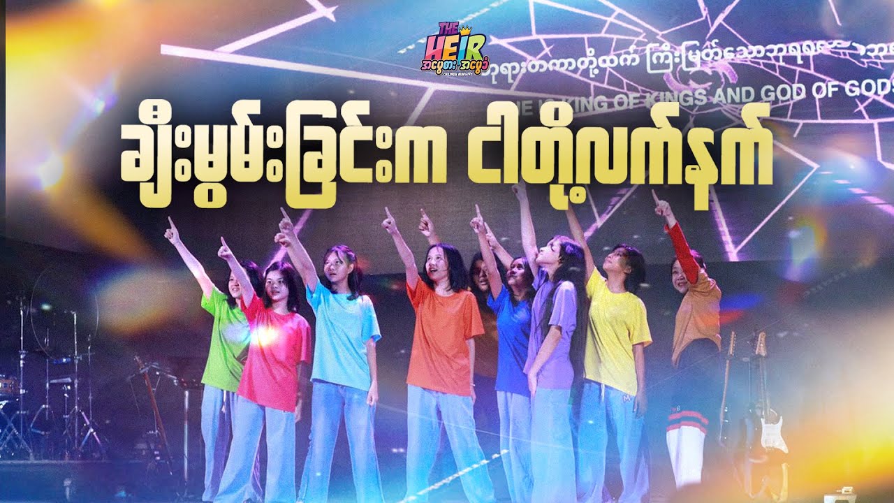 🔹ချီးမွမ်းခြင်းက ငါတို့လက်နက်🔹 Dance | The Heir Children (Victory Class ...