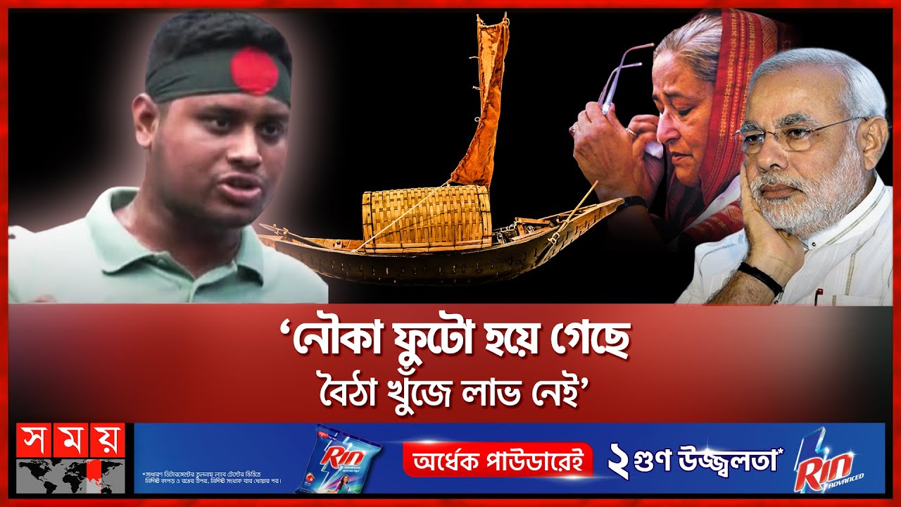 মোদির বৈঠা দিয়ে বাংলাদেশে নৌকা চালানোর আশা করবেন না: হাসনাত | Hasnat ...