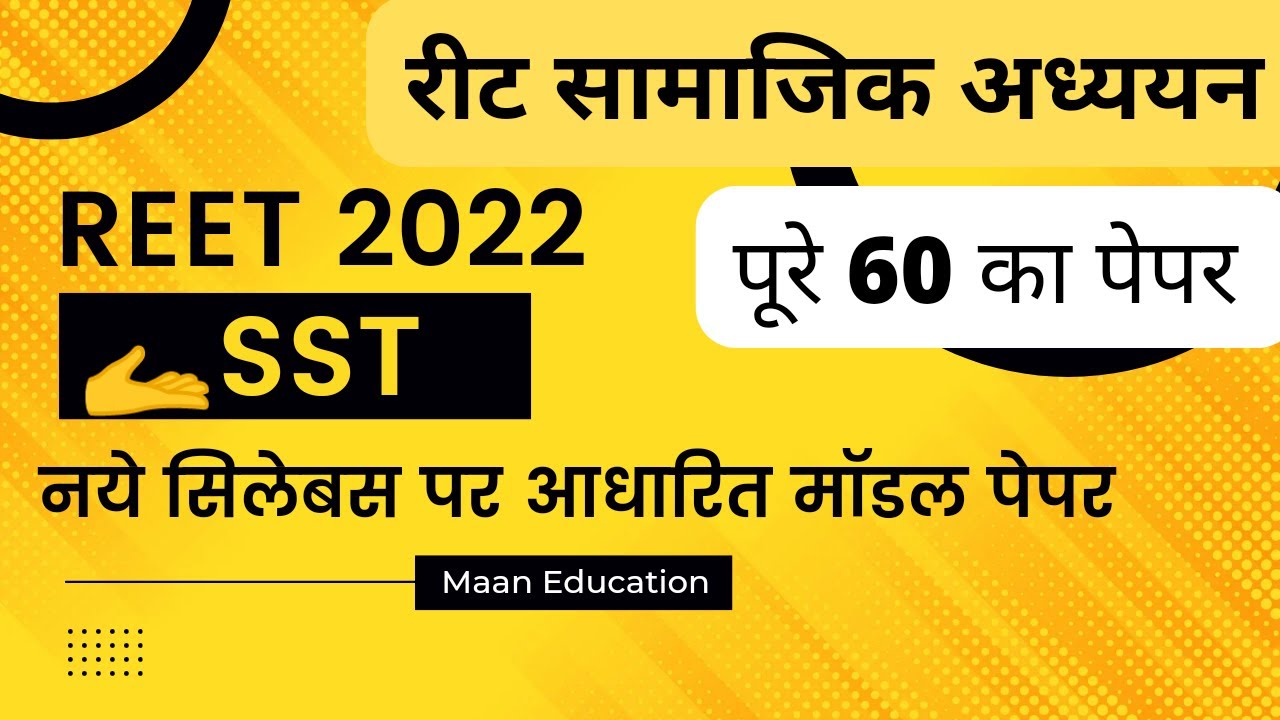 REET 2022 SST MODEL PAPER | reet 2022 | reet sst classes| रीट सामाजिक ...
