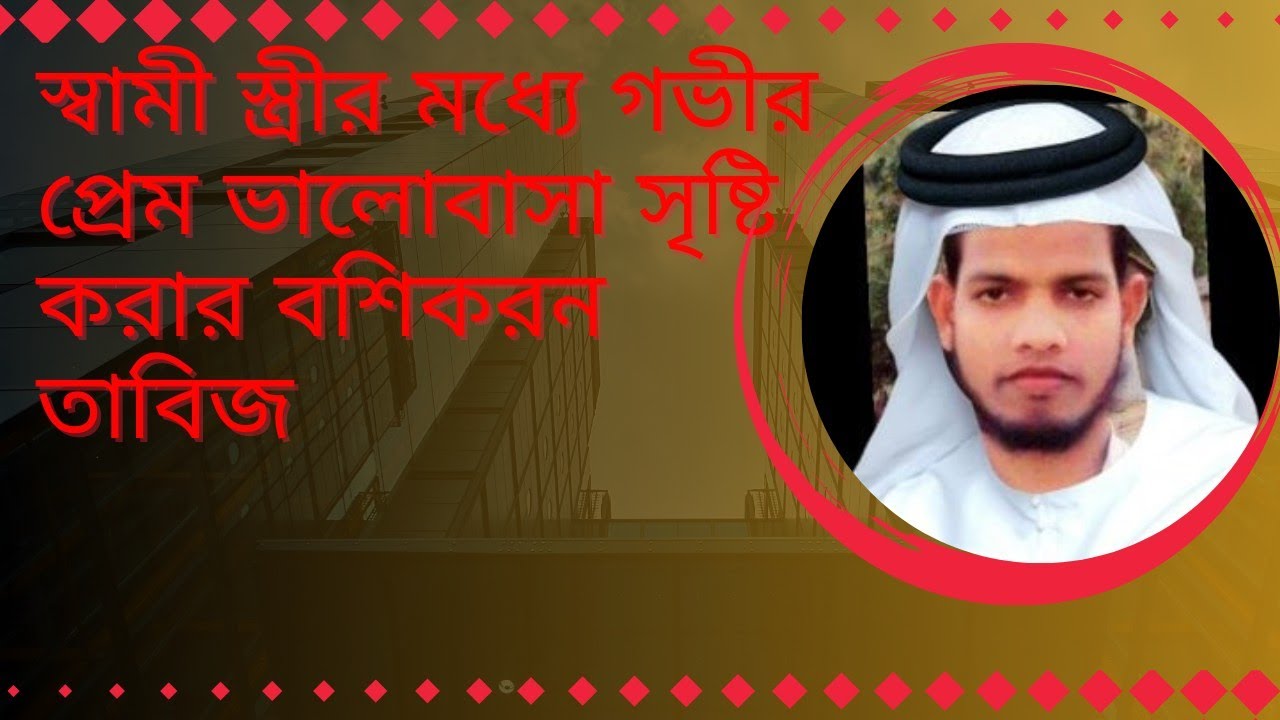 স্বামী স্ত্রীর মধ‍‍্যে গভীর প্রেম ভালোবাসা সৃষ্টি করার বশিকরন তাবিজ ...