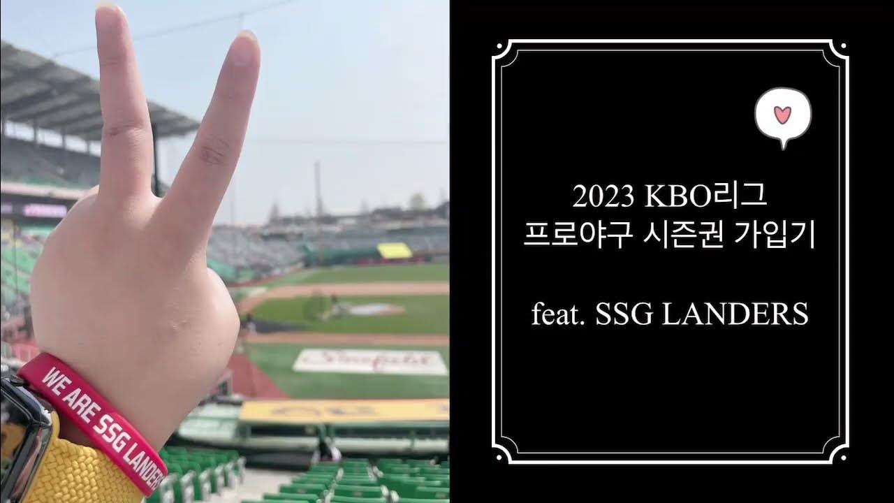 야구 시즌권 가입 | ssg랜더스 | 2023 kbo리그 개막 | 김광현 150승 - YouTube