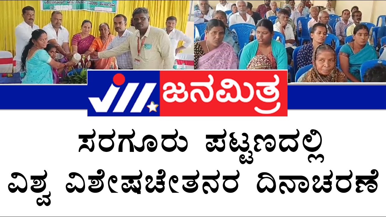 Saraguru\ ಸರಗೂರು ಪಟ್ಟಣದಲ್ಲಿ ವಿಶ್ವ ವಿಶೇಷಚೇತನರ ದಿನಾಚರಣೆ - YouTube