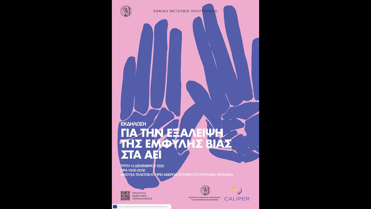 Εκδήλωση για την Έμφυλη βία στο ΕΜΠ - YouTube