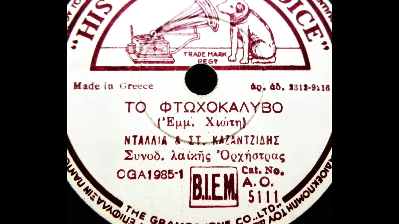 ΤΟ ΦΤΩΧΟΚΑΛΥΒΟ - YouTube