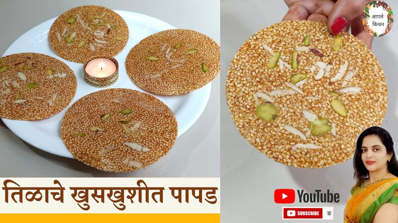 Til Papad/Til ke papad /तील के पापड/संक्रांत स्पेशल तीळ पापड बनवण्याची ...