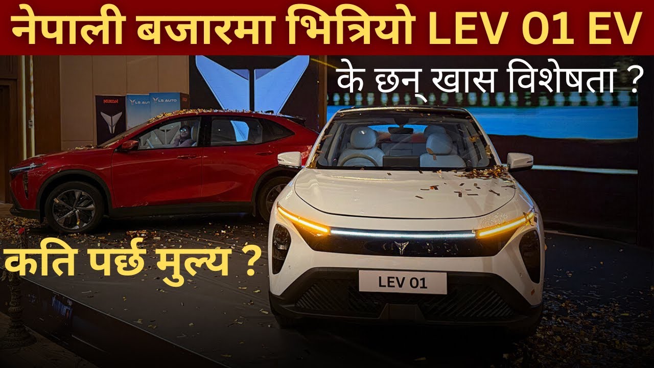 २१० एमएम ग्राउन्ड क्लियरेन्स भएकाे लक्जरी ईभी LEV 01 नेपाली बजारमा । Ls ...