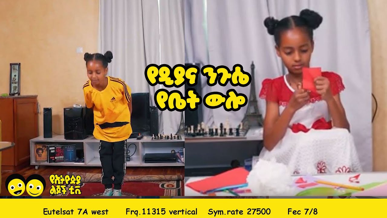 Ye Ethiopia Lijoch TV |የዲያና ንጉሴ የቤት ውሎ |Ye Bet wulo - YouTube