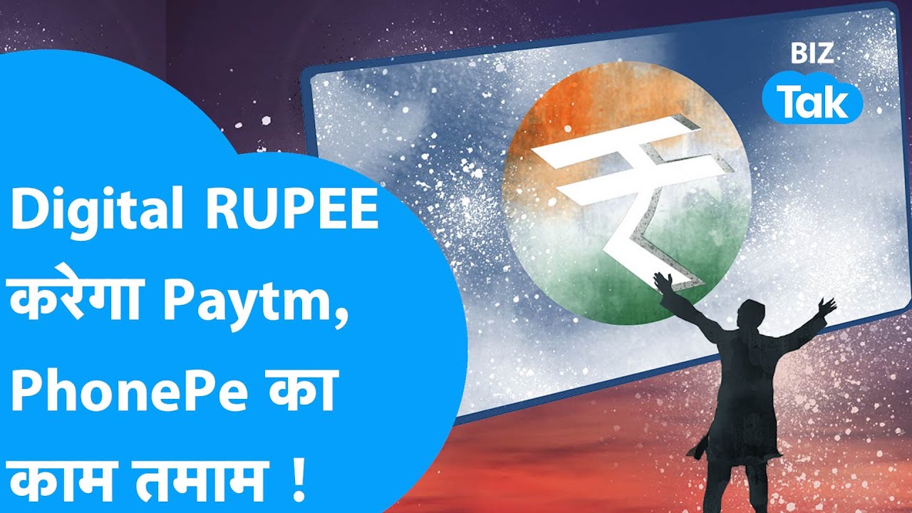 DIGITAL RUPEE करेगा PAYTM, PhonePe का काम तमाम ! |BIZ Tak - YouTube