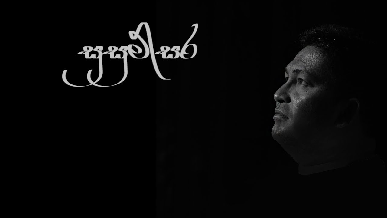 Susum sara (සුසුම් සර) – Lalith Nawamuniarachchi ft. Sujala Swarna ...
