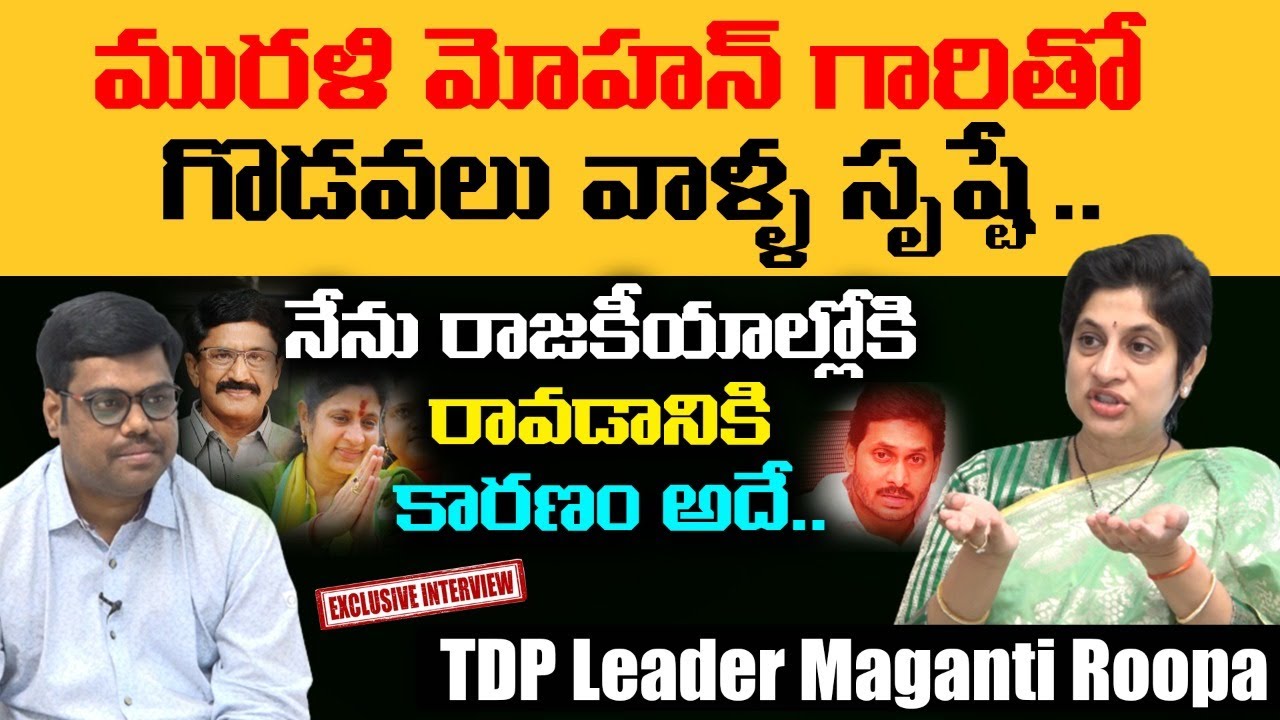 TDP Leader Maganti Roopa Exclusive Interview | Murali Mohan Daughter In ...