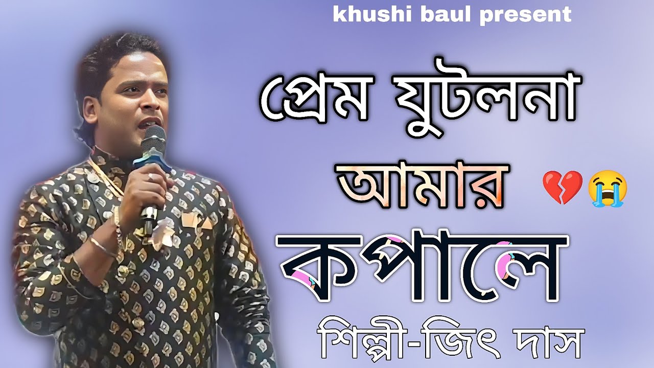 জিৎ দাস গান।💔 প্রেম যুটলনা আমার কপালে 💔। jeet das। prem jutlana amar ...