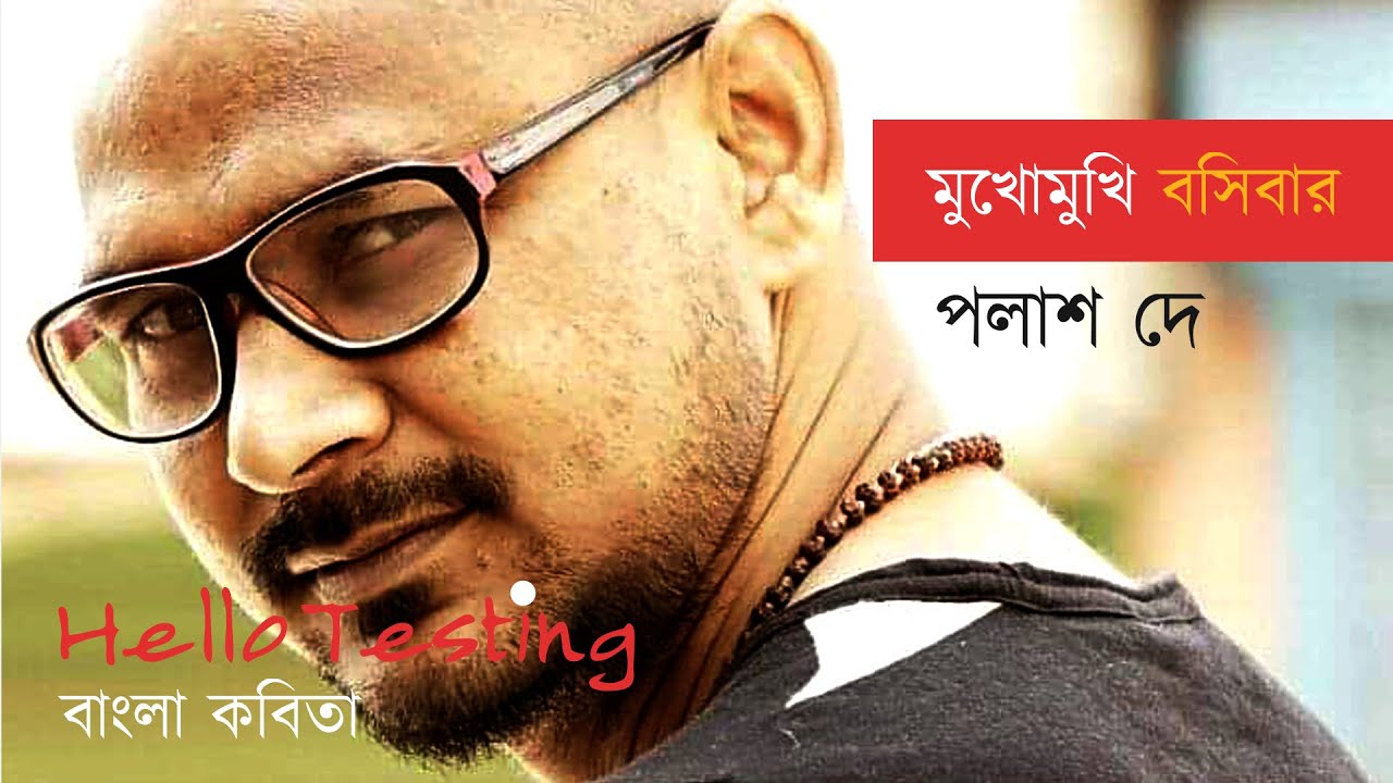 PALASH DEY INTERVIEW । পলাশ দের সাক্ষাৎকার। Hello Testing Bangla Kobita ...