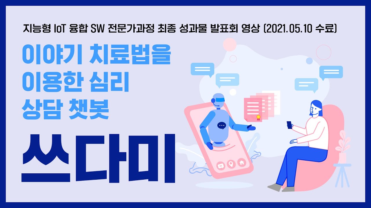 스마트인재개발원 이야기 치료법을 이용한 심리 상담 챗봇 쓰다미 Youtube