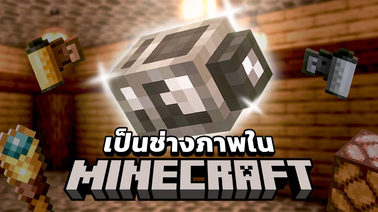 เป็นช่างภาพใน Minecraft 📸 | Minecraft Exposure Mod - YouTube