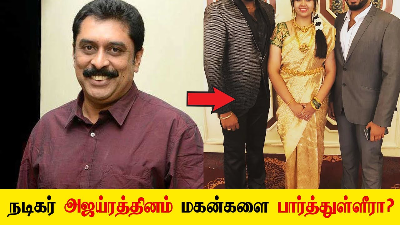 நடிகர் அஜய்ரத்தினம் மகனை பார்த்துள்ளீர்களா..?? actor ajay rathnam son ...