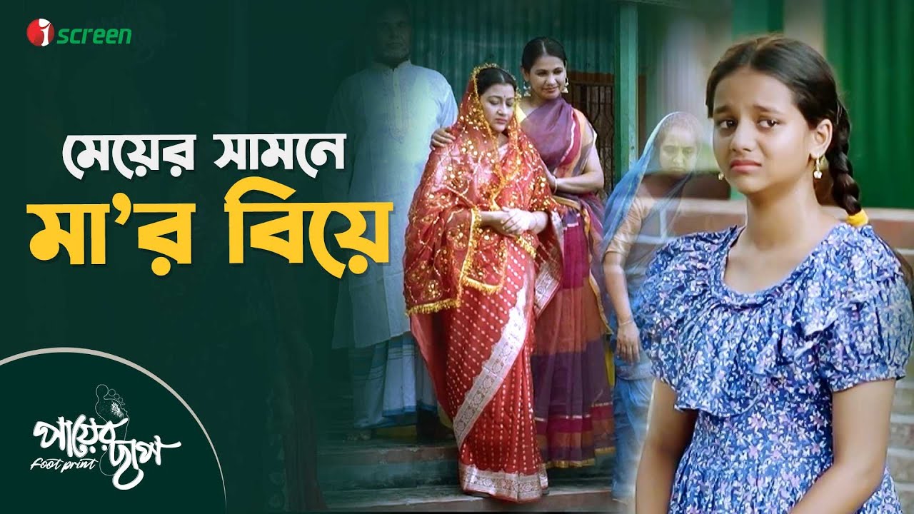 মেয়ের সামনে মায়ের বিয়ে হয়ে গেল ! Payer Chap | Movie Clip | Meghla Mukta | Dipannita Martin ...