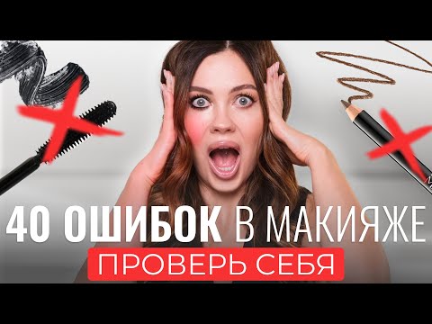 40 ЧАСТЫХ ОШИБОК В МАКИЯЖЕ, И КАК ИХ ИСПРАВИТЬ | Разбор от визажиста