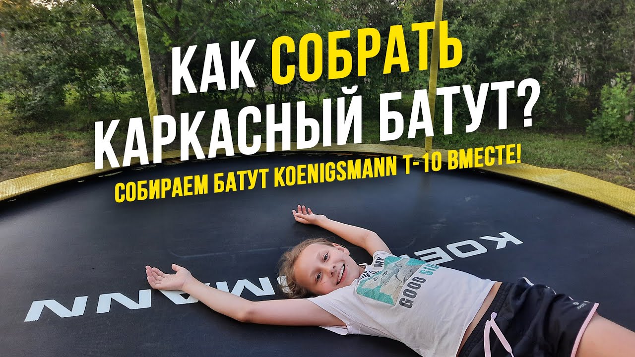 ВИДЕОИНСТРУКЦИЯ ПО СБОРКЕ КАРКАСНОГО БАТУТА ОТ КЛИЕНТА / БАТУТ ...