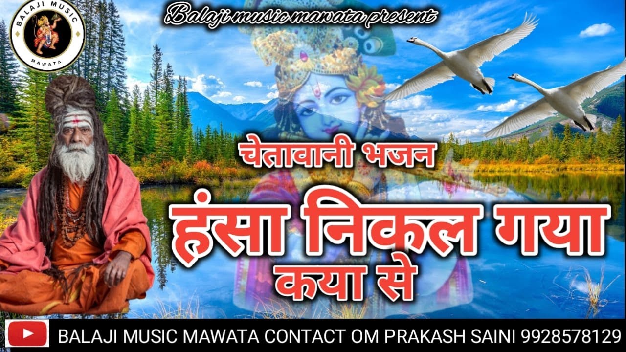 Hansa Nikal Gaya Kaya Se Khali Padi Rahi Tasveer /हंसा निकल गया काया से ...