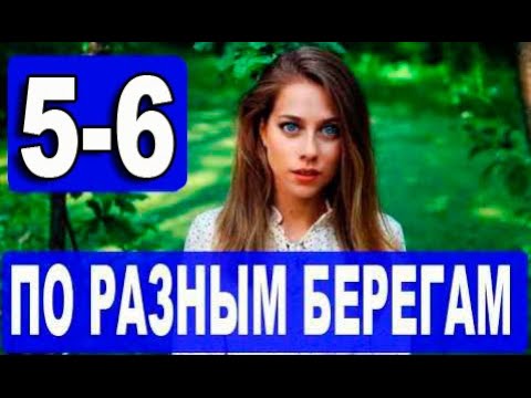 По разным берегам 5,6 СЕРИЯ (2021). АНОНС ДАТА ВЫХОДА