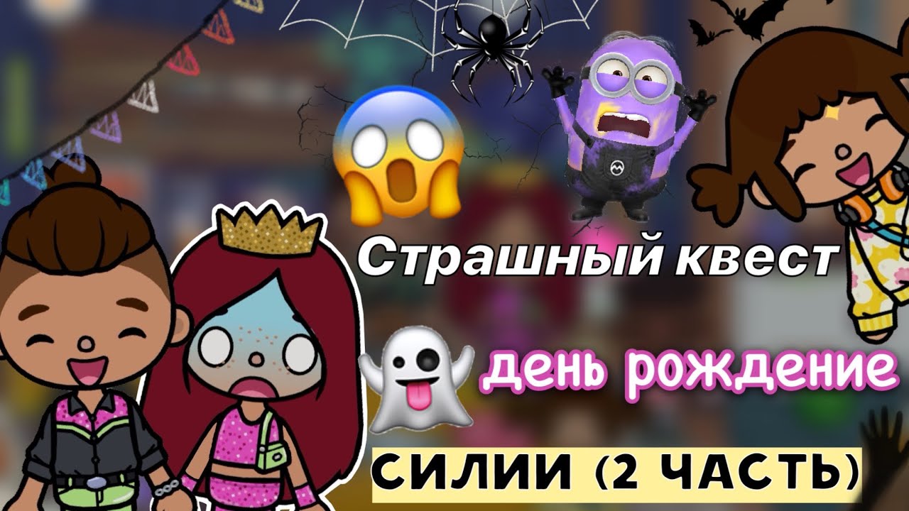 СТРАШНЫЙ квест с друзьями 😱🏚️💕 2 часть / Toca Life World / тока бока ...
