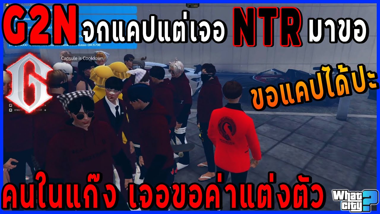G2N จกแคปแต่เจอ NTR มาขอแคป / เจอขอค่าแต่งตัวอีก🔥/ GTA V / WC - YouTube
