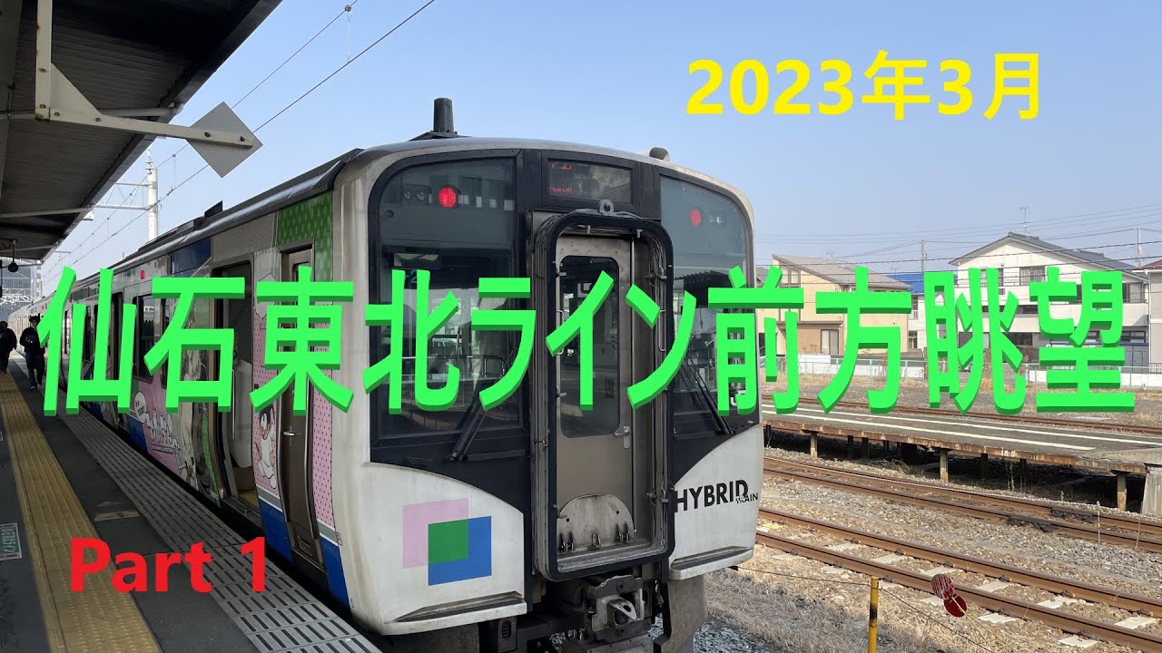 (Part 1) 仙石東北ライン前方映像/Senseki-Tohoku LINE Front View from Sendai St. to ...