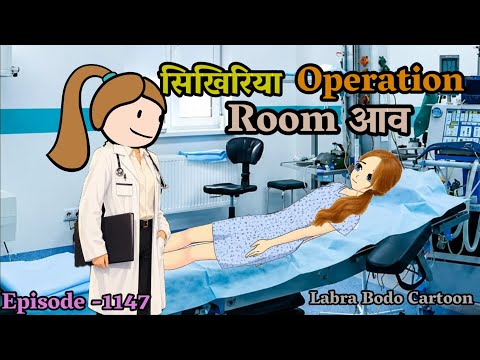 Sikhiri Ya Operation Roomao // Nathai Manw? // Episode -1147 // Labra Bodo Cartoon //
