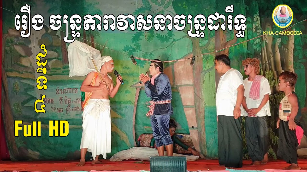 ល្ខោនបាសាក់ខ្នាតធំ រឿង ចន្ទ្រតារាវាសនាចន្ទ្រតារិទ្ធ ដុំទី៤-Chan Dara Veasna Chan Darith D4 - YouTube