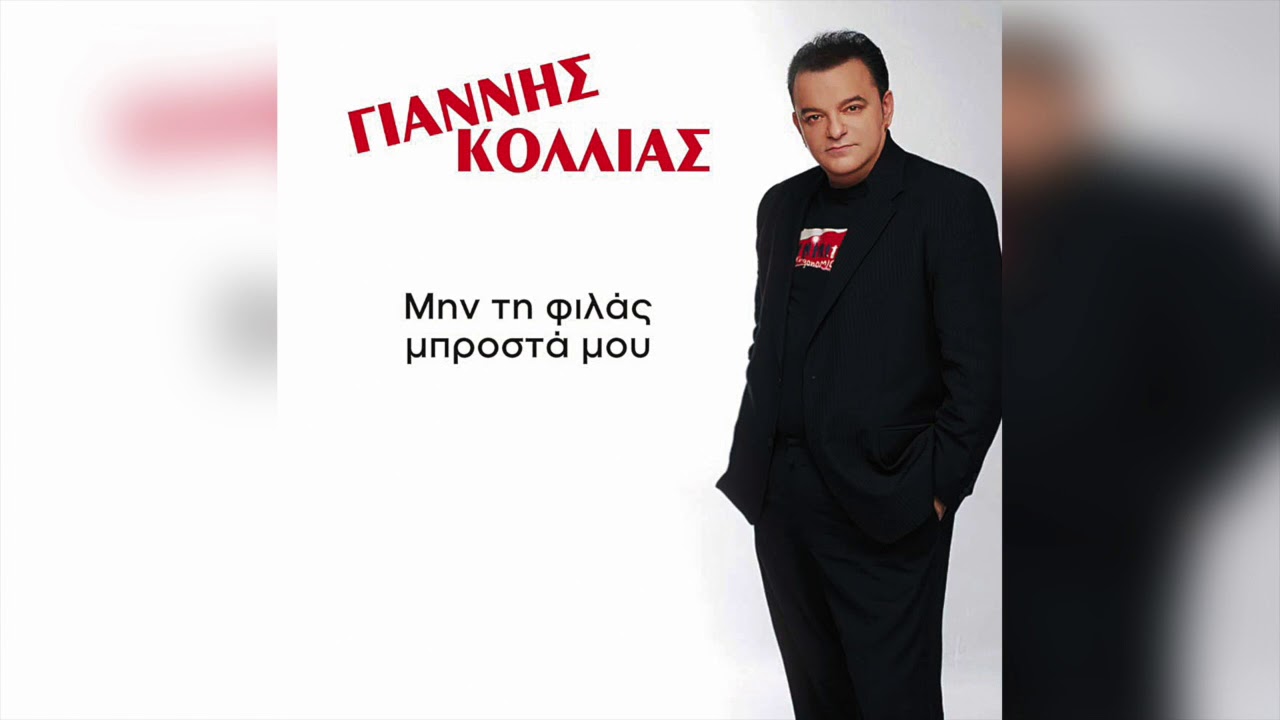 Γιάννης Κόλλιας - Η ζωή μου άνω κάτω | Official Audio Release - YouTube