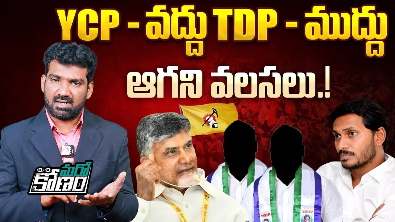 YCP - వద్దు... TDP - ముద్దు | YCP Leaders Joins in TDP Party | TDP vs ...