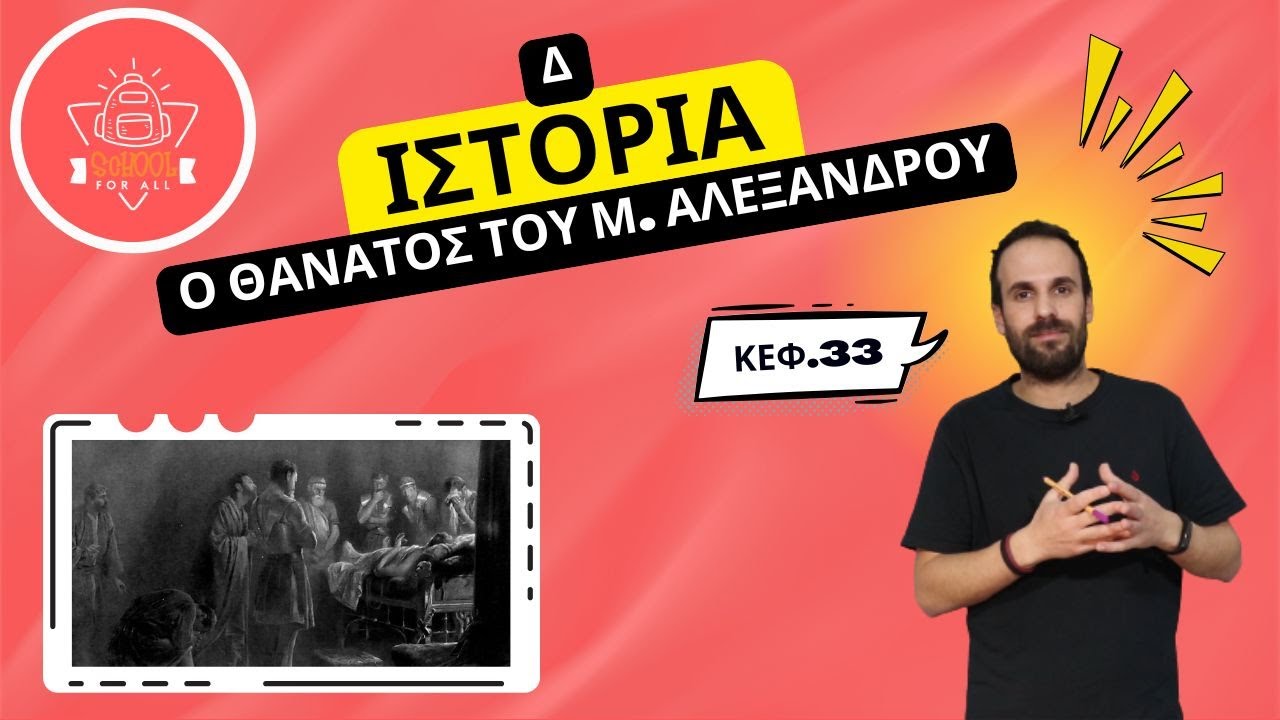 Ο θάνατος του Μ. Αλεξάνδρου - Ιστορία Δ΄ Δημοτικού - 33ο Κεφάλαιο ...