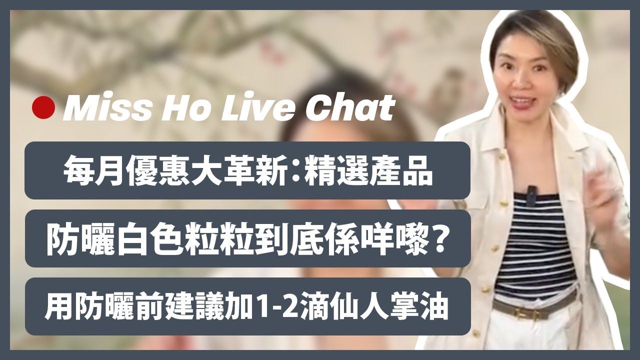 【Miss Ho Live Chat 24/05/2024】每月優惠大革新：精選產品⭐ 防曬白色粒粒到底係咩嚟？🤔 用防曬前建議加1-2滴 ...