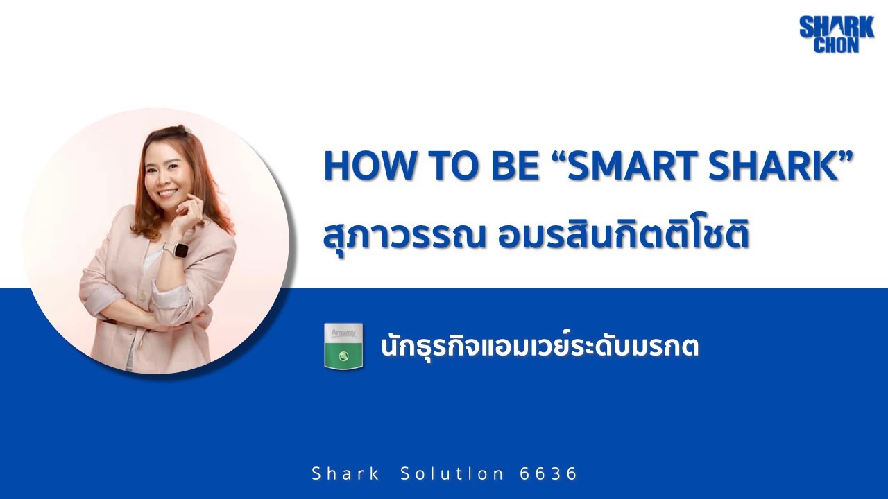 HOW TO BE “SMART SHARK” - สุภาวรรณ อมรสินกิตติโชติ นธอ.ระดับมรกต - YouTube