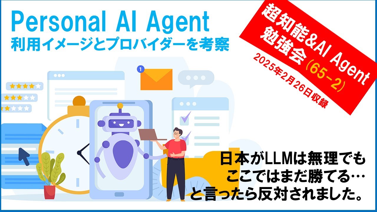 Personal AI Agent 利用イメージとプロバイターを考察 超知能&AI Agent (65) 2/26収録 - YouTube