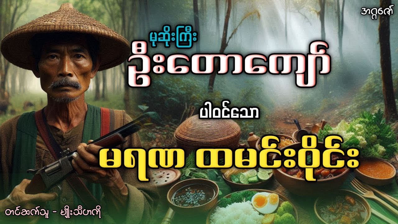 မုဆိုးကြီးဦးတောကျော် နှင့် မရဏထမင်းဝိုင်း Youtube