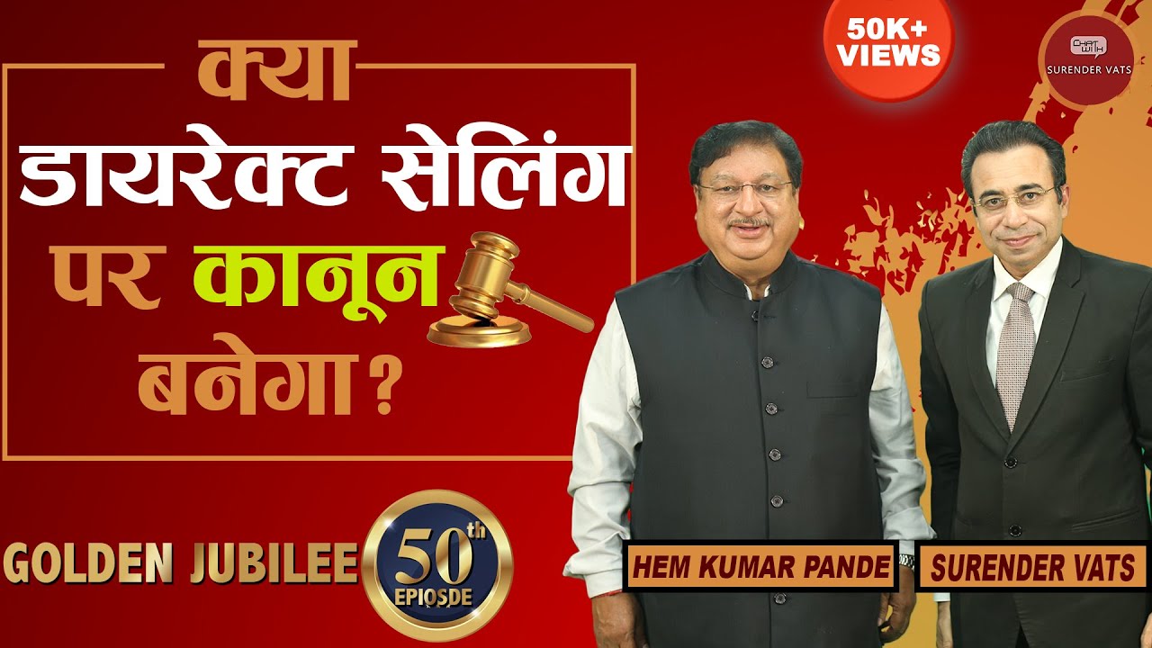 क्या डायरेक्ट सेलिंग पर कानून बनेगा? | Episode 50 | Hem Kumar Pande ...