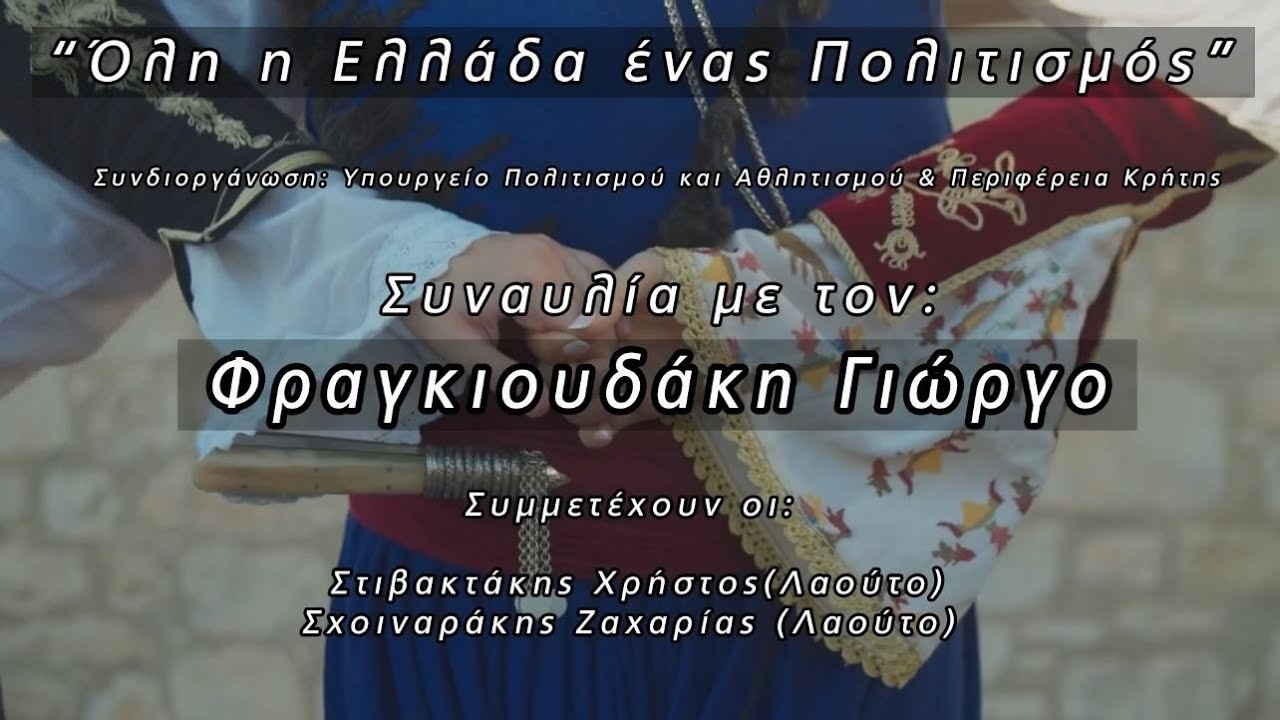 Μουσικό Σχήμα Φραγκιουδάκη Γιώργου | "Όλη η Ελλάδα ένας Πολιτισμός ...