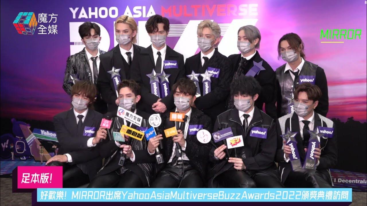 【足本版】好歡樂！MIRROR出席Yahoo Asia Multiverse Buzz Awards 2022頒獎典禮訪問 2022/12/23 - YouTube