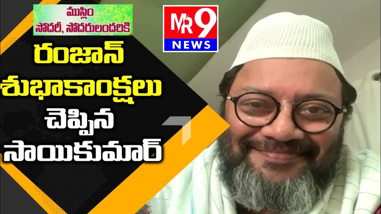 ముస్లిం సోదరులకు రంజాన్ శుభాకాంక్షలు తెలిపిన నటుడు సాయి కుమార్ - YouTube