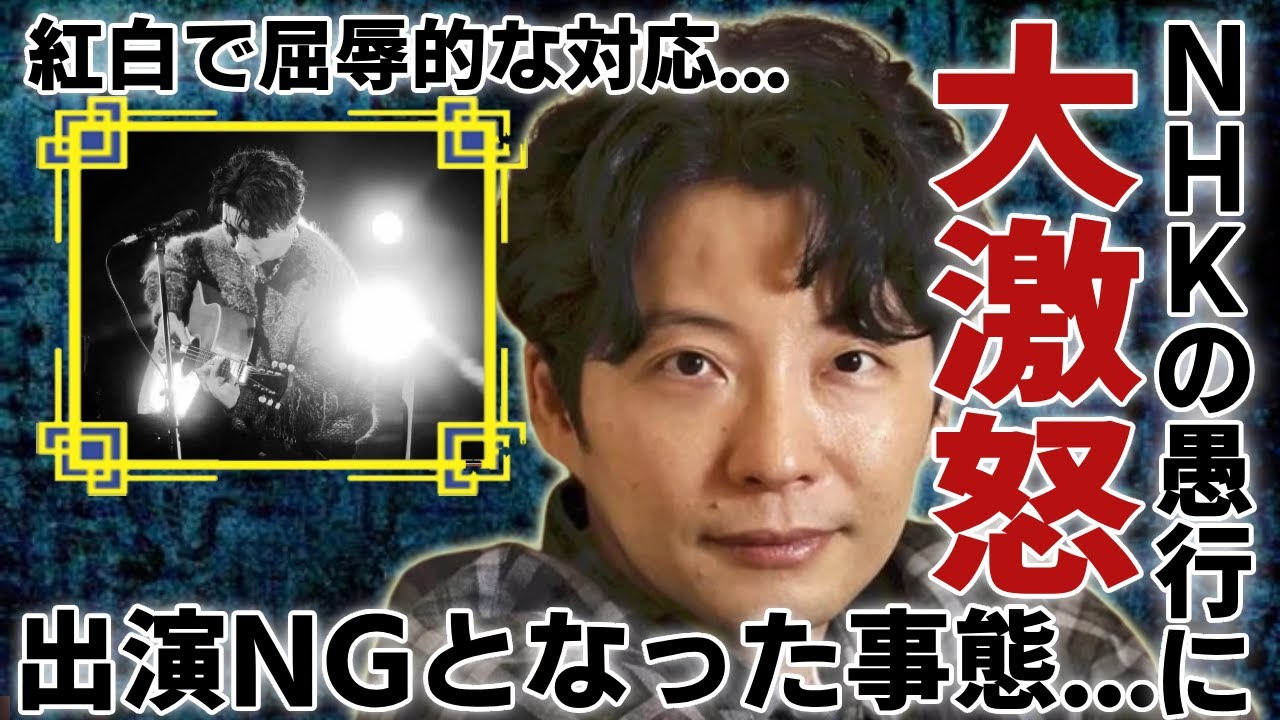 星野源がNHKの愚行に大激怒する理由…出演NGも突きつけるレベルの異常事態がヤバい...ANNで紅白歌合戦2024で「地獄でなぜ悪い」歌唱予定も急遽変更…屈辱的な対応、歌詞変える理由に驚愕 ...