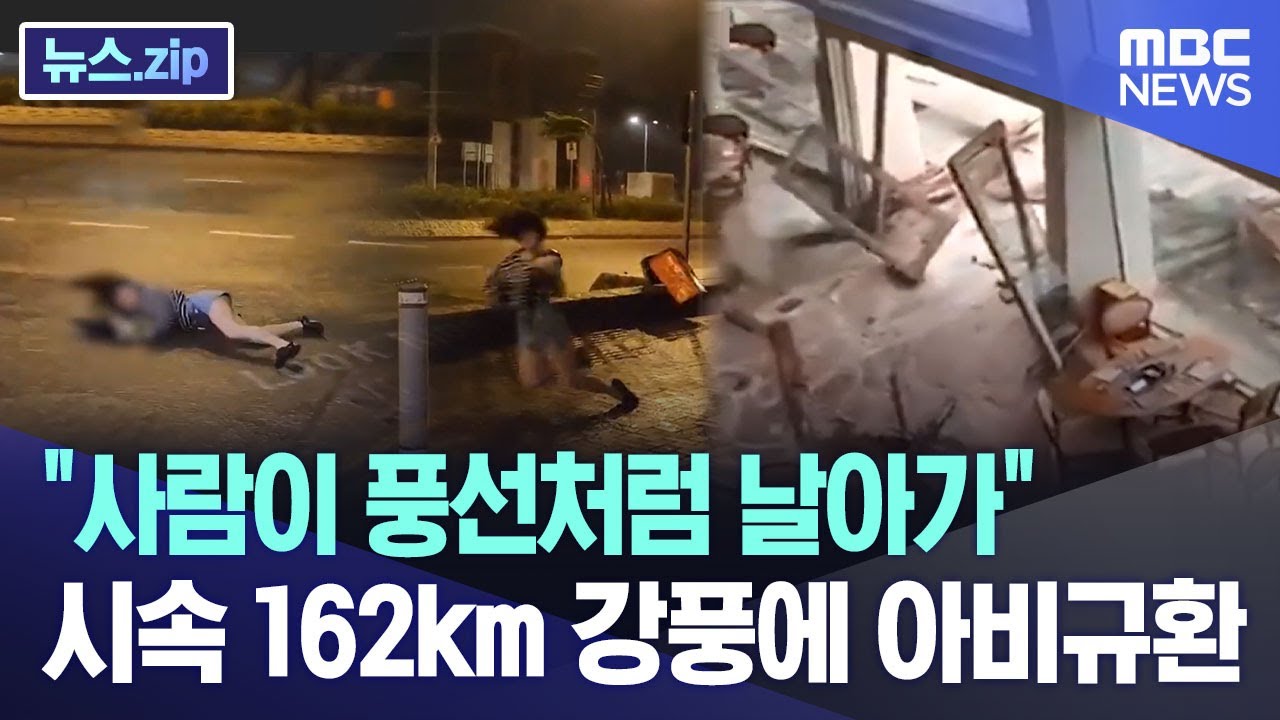"사람이 풍선처럼 날아가" 시속 162km 강풍에 아비규환 [뉴스.zip/MBC뉴스] - YouTube