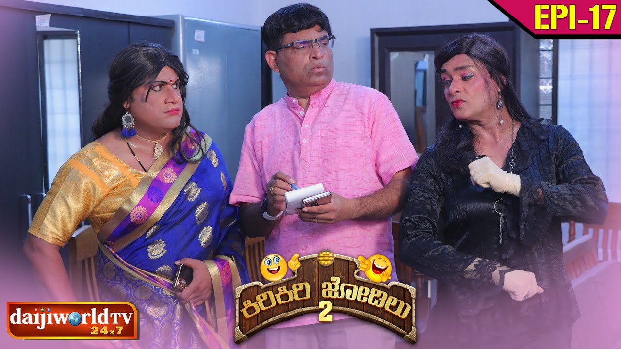 ಕಿರಿಕಿರಿ ಜೋಡಿಲು Season 02 EP-17: ಪೊಂಜೊವುಲೆನ ವೈವಾಟ್ - ಫರ್ನೀಚರ್ದಾರ್ ಅಲಕ್ಕ ...
